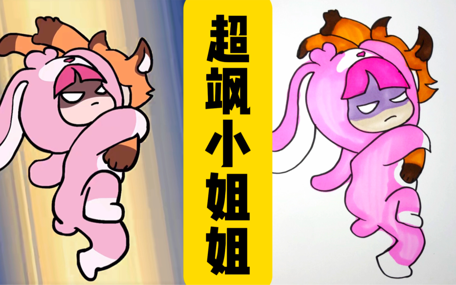 看动画,画动画人物:粉色的小兔子超厉害!