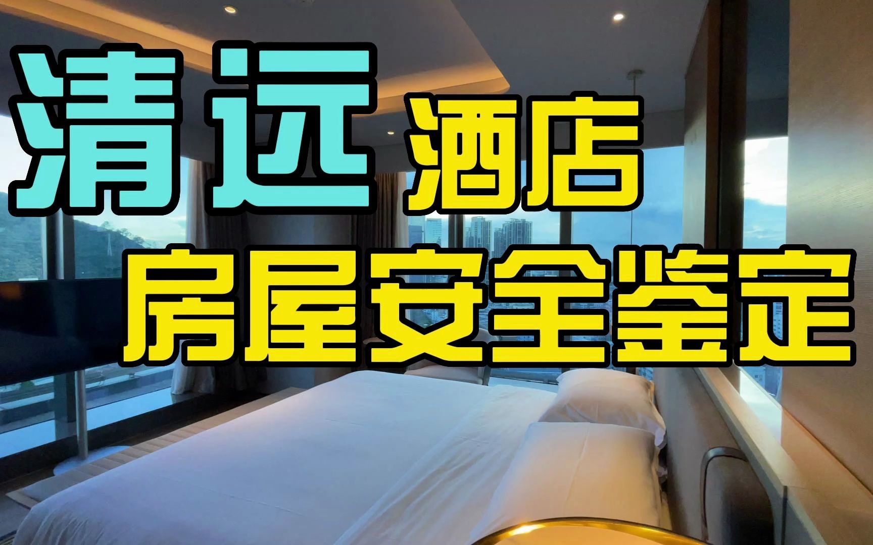 清远酒店房屋安全鉴定内容