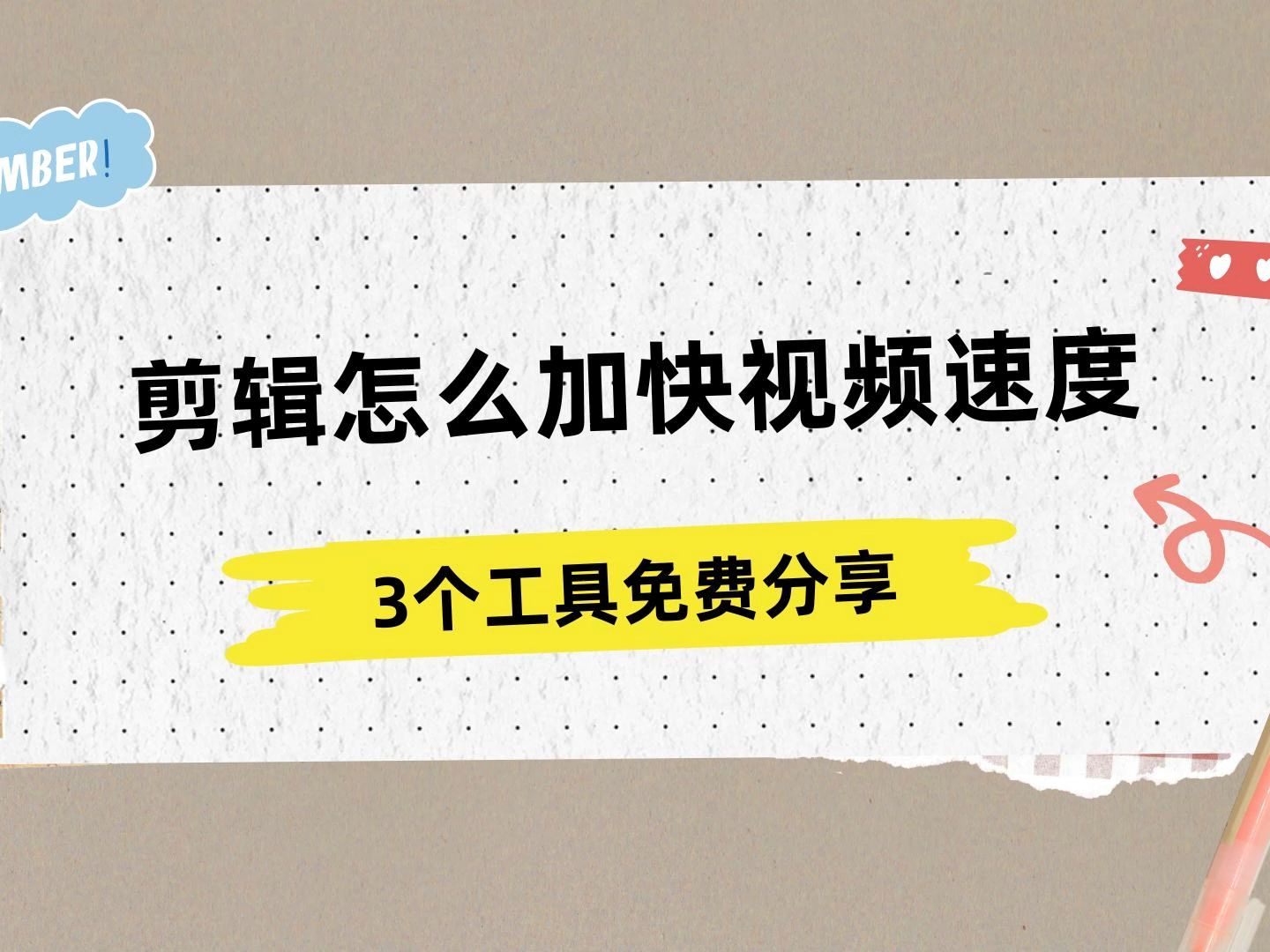 剪辑怎么加快视频速度,3个工具免费分享