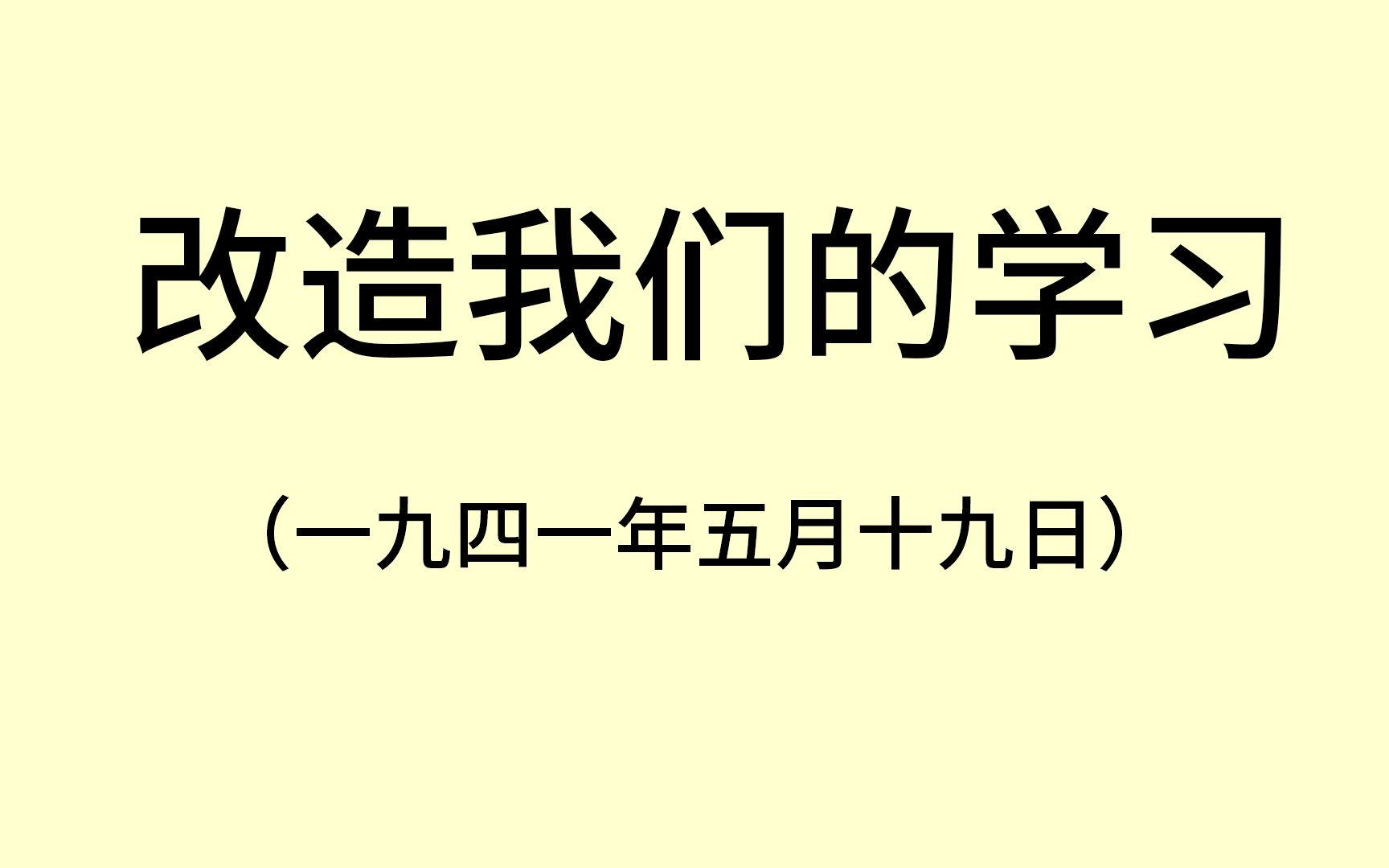 《改造我们的学习》
