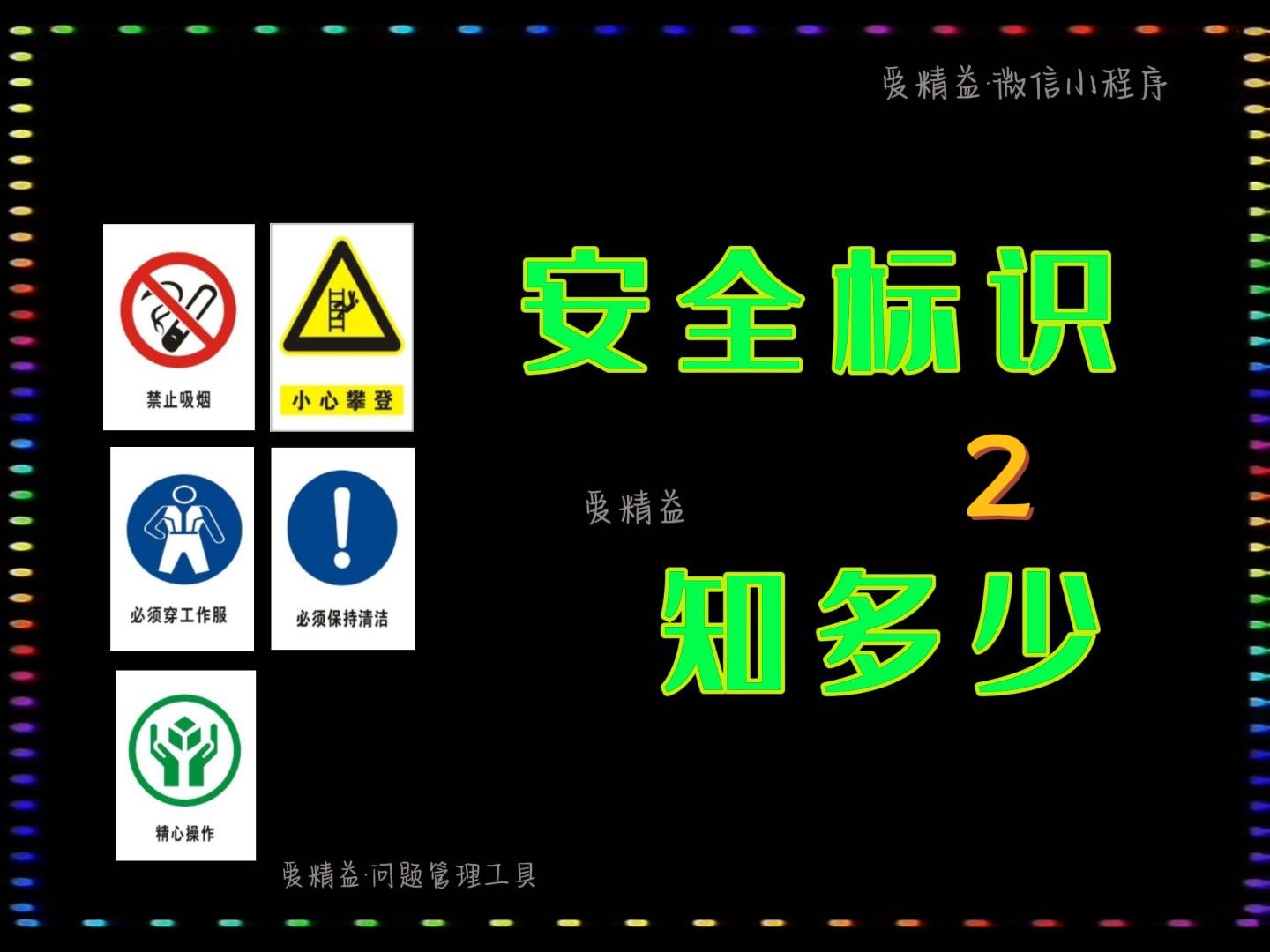 安全标识知多少2_安装规则