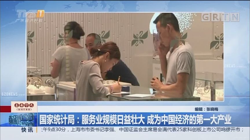 国家统计局:服务业规模日益壮大 成为中国经济的第一大产业