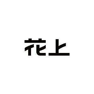 花上Husum 