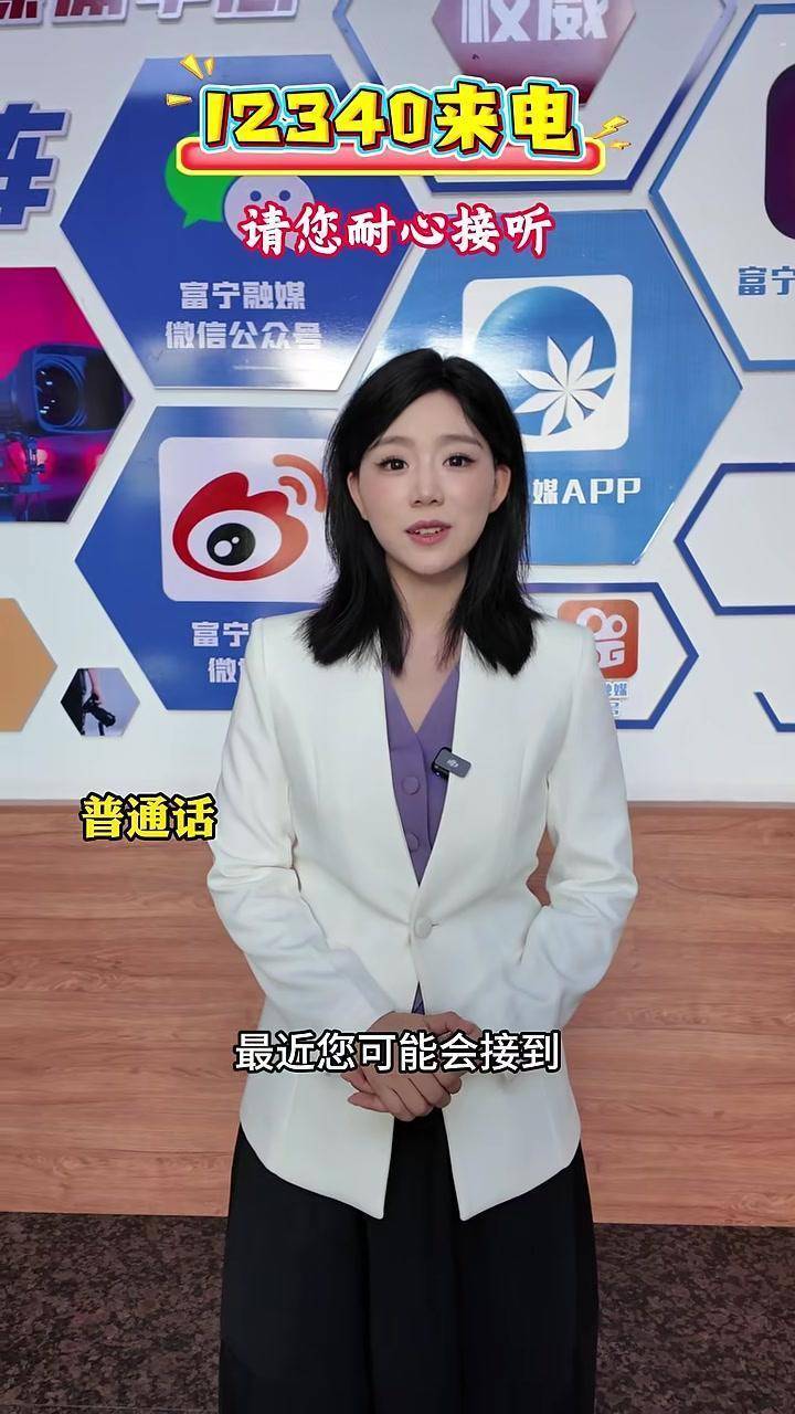 @富宁人,12340来电,请您认真接听,耐心回答!#12340#群众安全感满意...