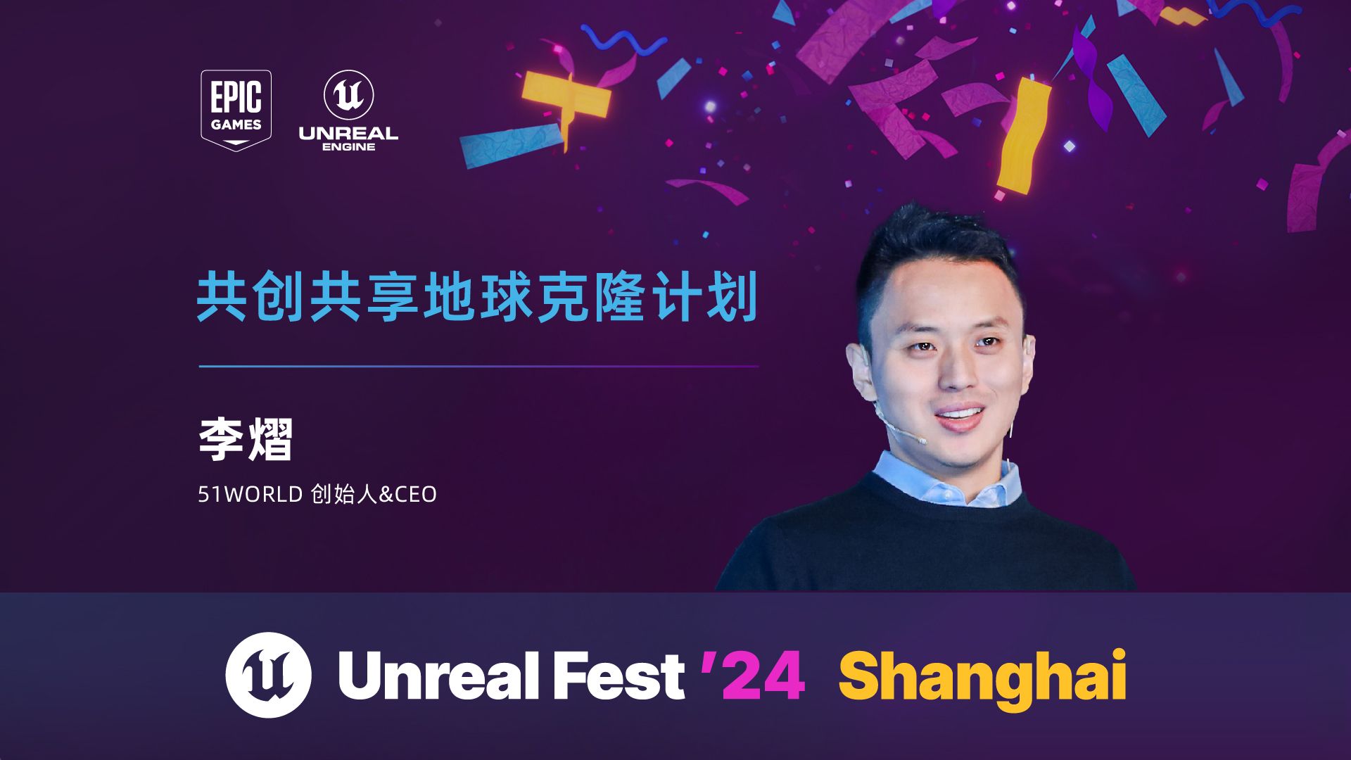 [UFSH2024]共创共享地球克隆计划 | 李熠 51WORLD 创始人 & CEO