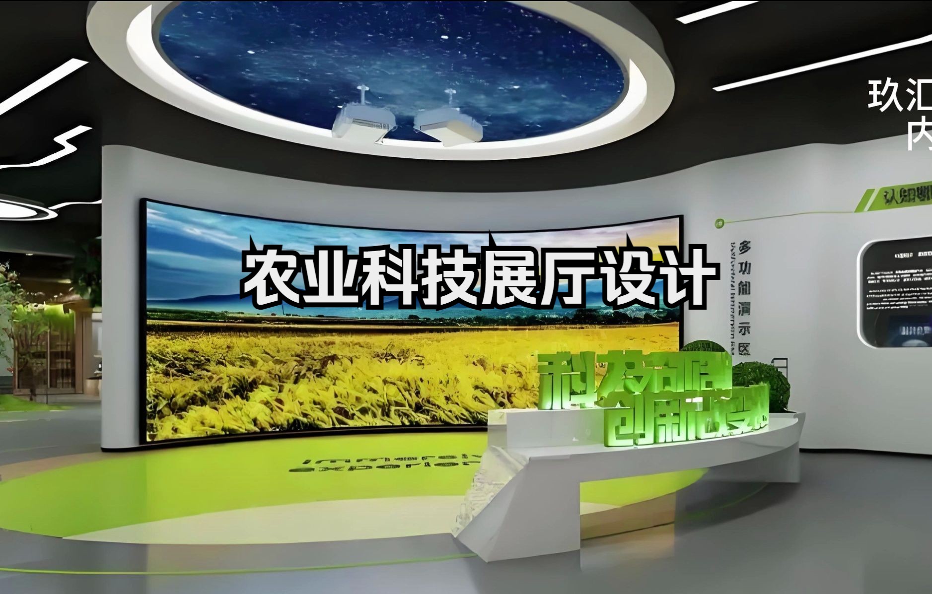 贵州农业展厅设计公司-现代农业科技展厅设计公司-贵州玖汇创意展览...
