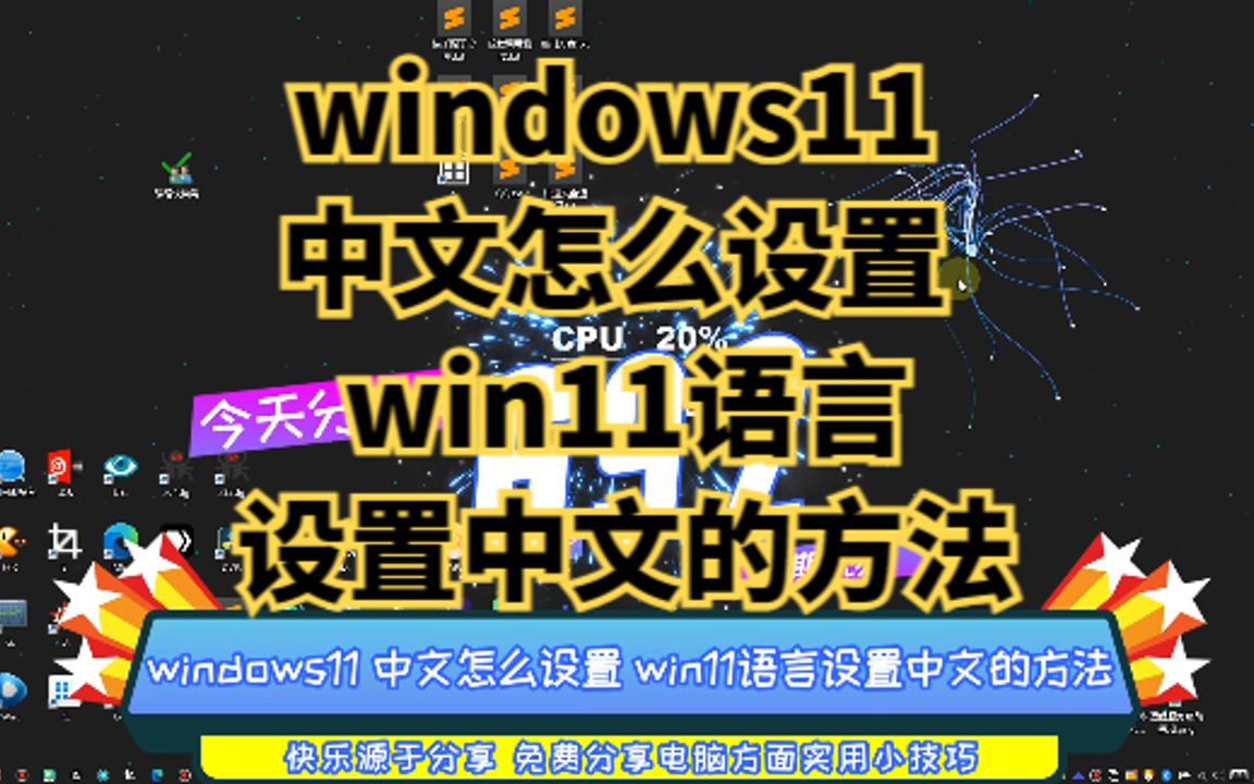 windows11 中文怎么设置 win11语言设置中文的方法