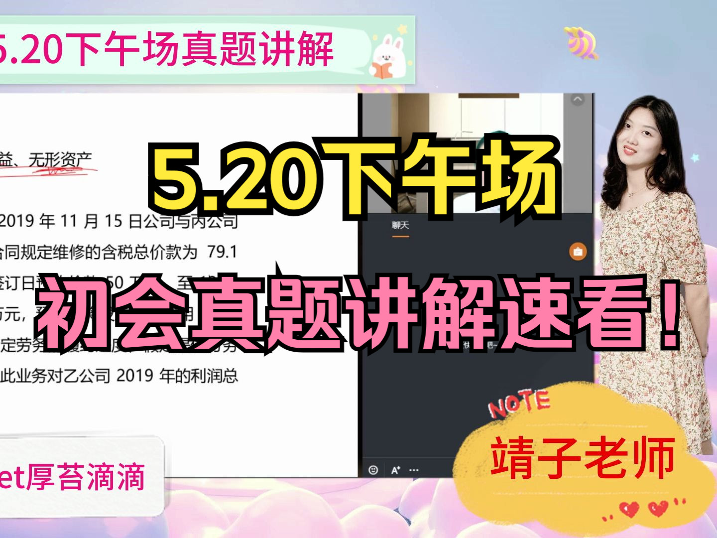 【24初级会计】5.20下午场真题直播讲解回放,含后续批次预测,后考...