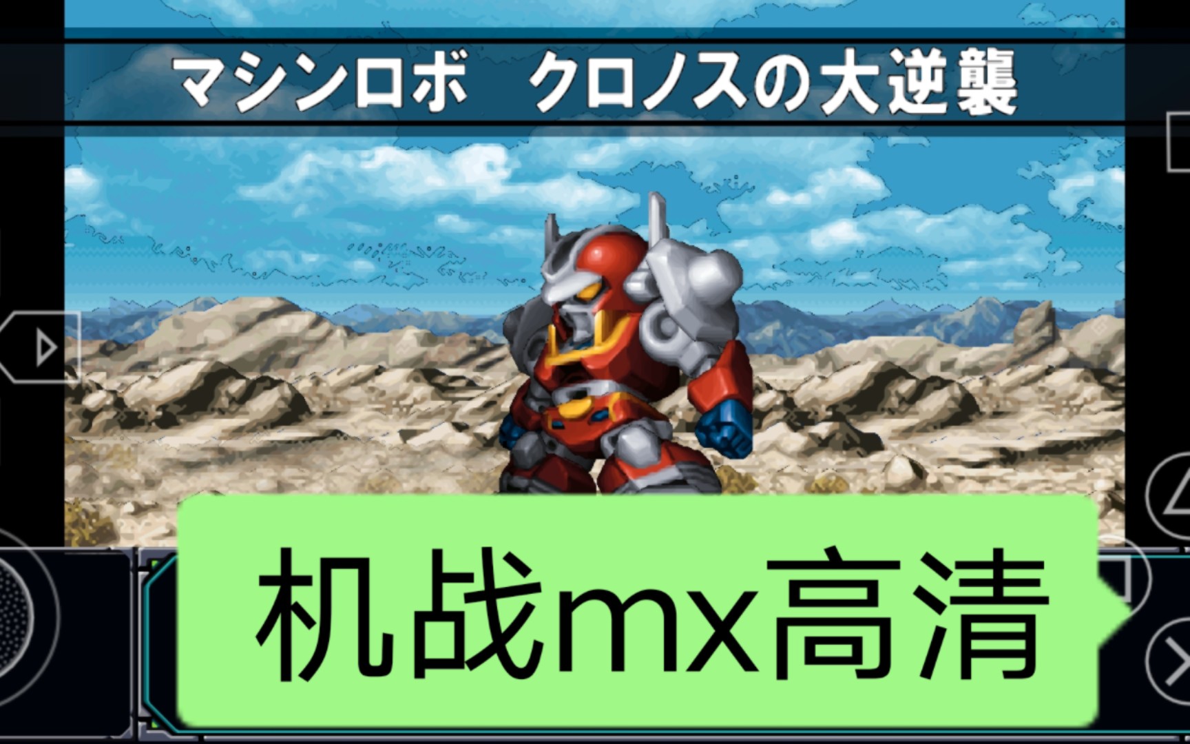 psp机战mx高清滤镜(纹理已经开坑)_单机游戏热门视频
