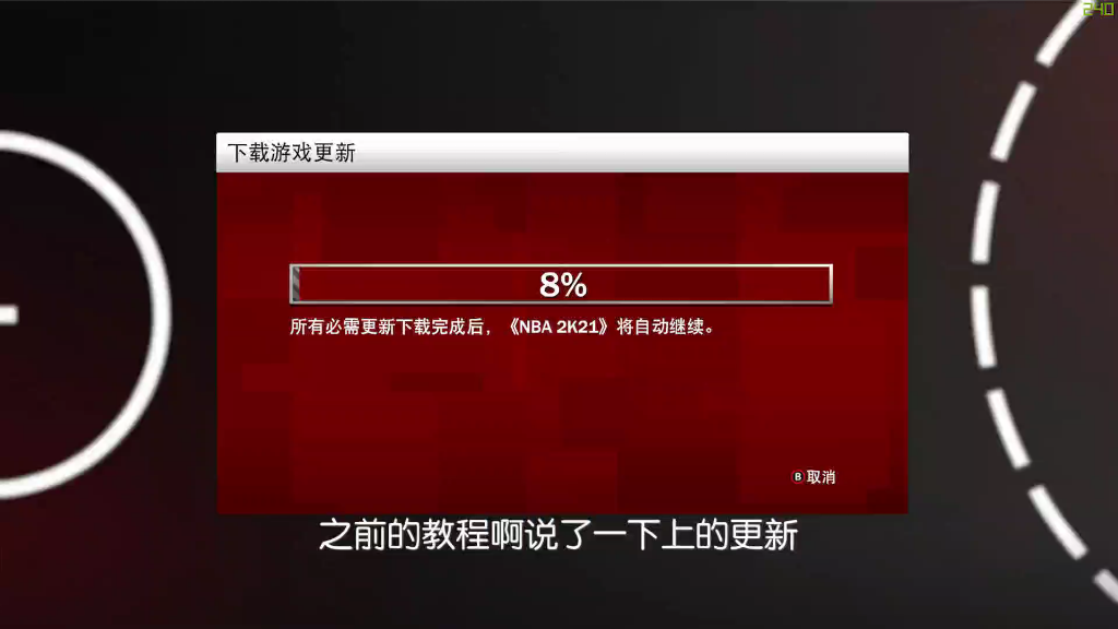 nba2k21 游戏更新0%或者缓慢解决,下载名单补丁如何放置教程攻略