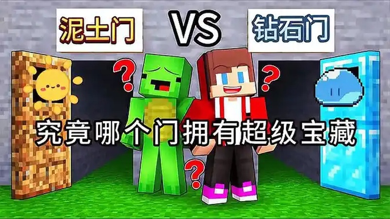 我的世界:泥土门vs钻石门!究竟哪个门拥有超级宝藏