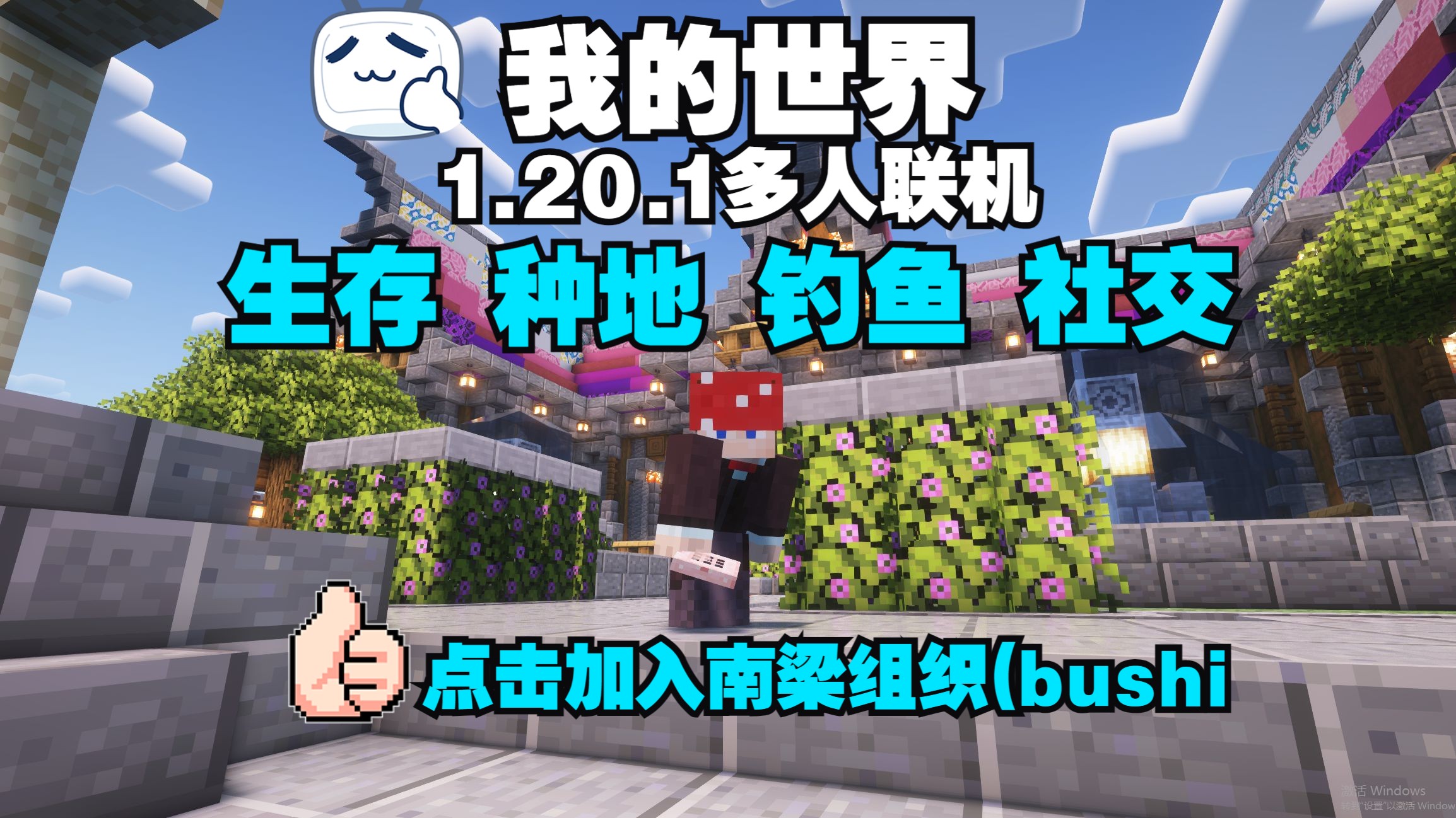 我的世界1.20.1服务器 点击加入の养老|种地|打怪|探索|冒险