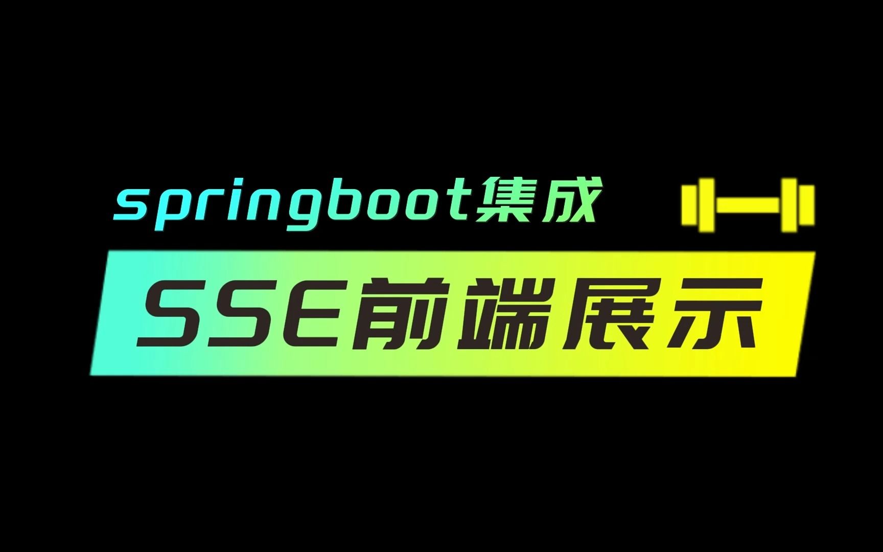 springboot集成SSE前端展示数据