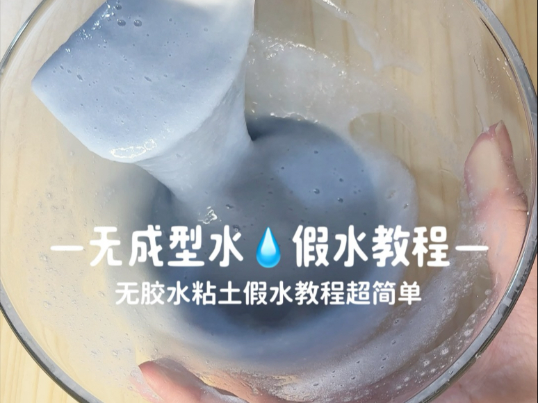 无成型水无胶水用粘土做假水!教程超简单