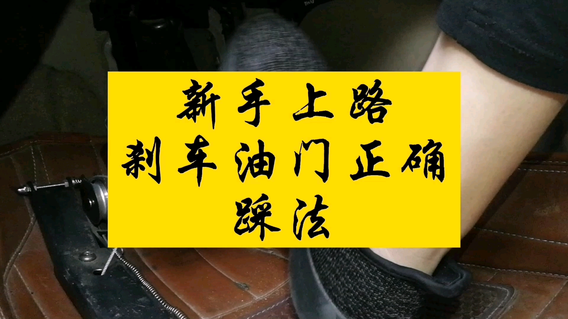 刹车油门正确踩法 新手开车上路实用教程