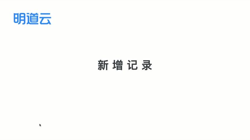 新增记录-自动新增一行数据