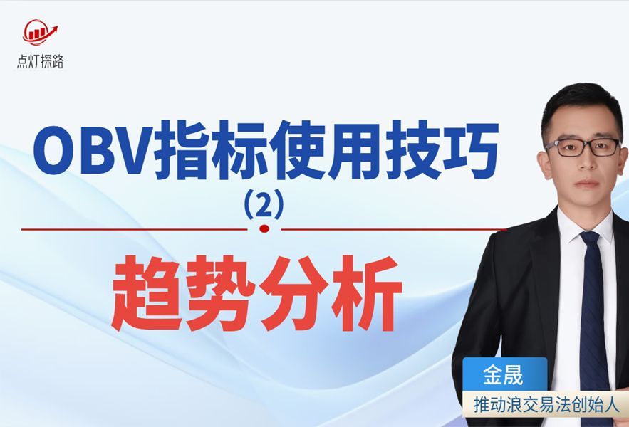 OBV指标使用技巧(2):趋势分析判断,两个小技巧!