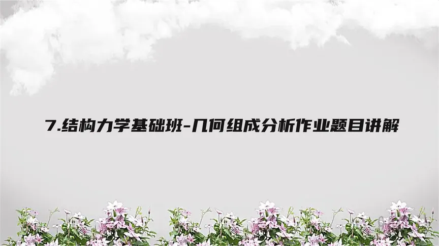 7.结构力学基础班-几何组成分析作业题目讲解【转载】