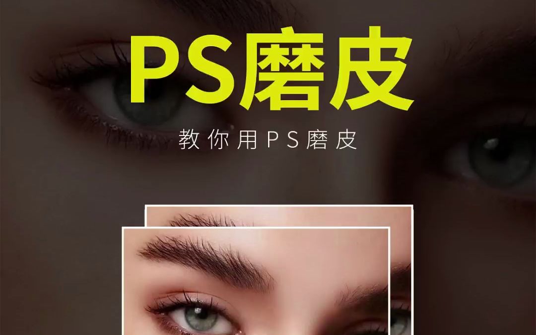 使用ps软件进行磨皮
