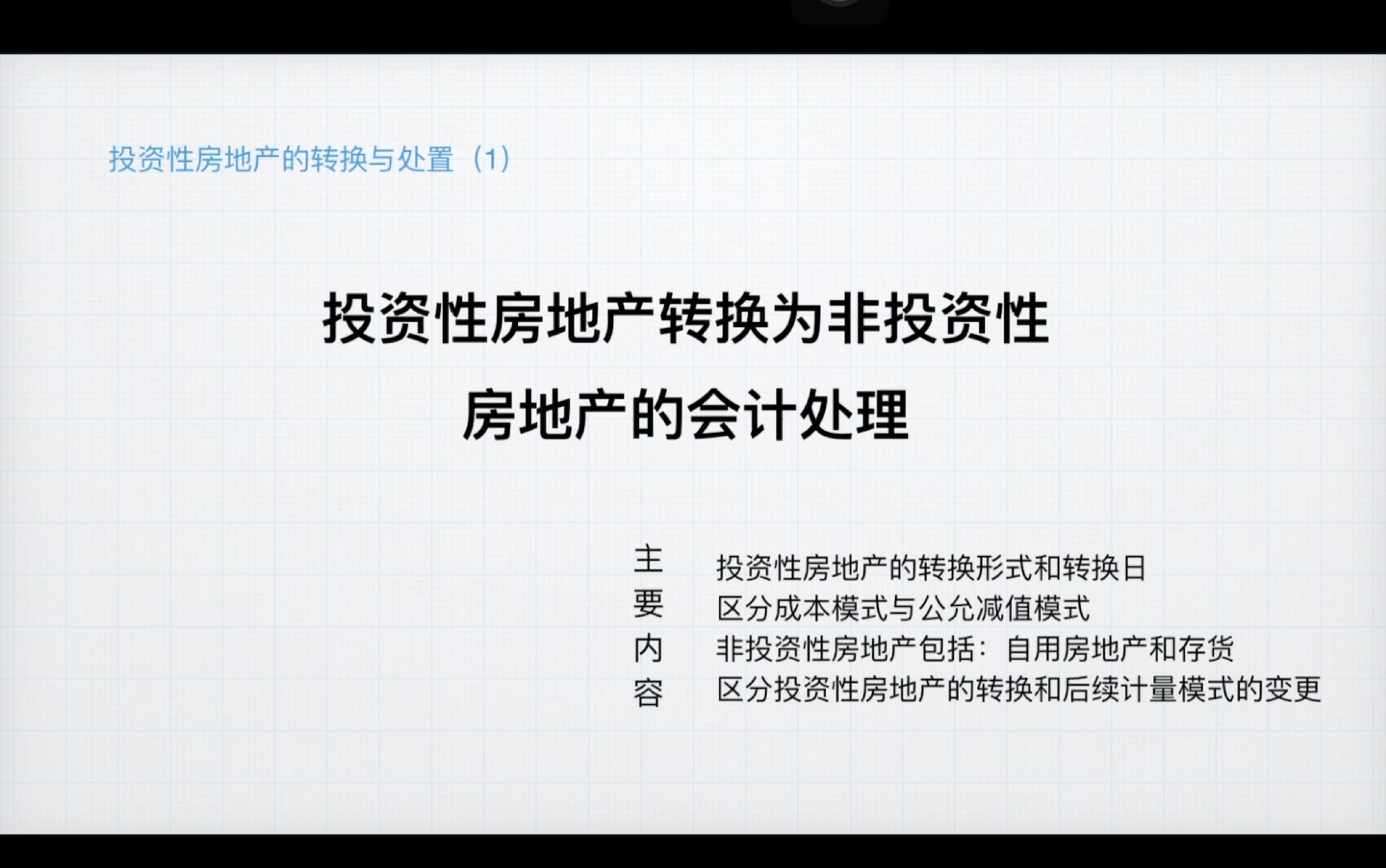 「CPA会计」投资性房地产转换为非投资性房地产的会计处理
