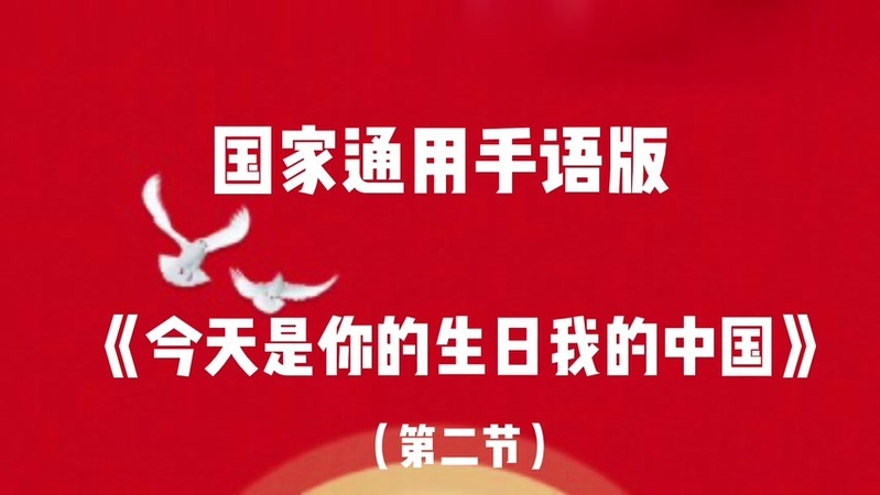 国家通用手语版--手语歌《今天是你的生日我的中国》第2节
