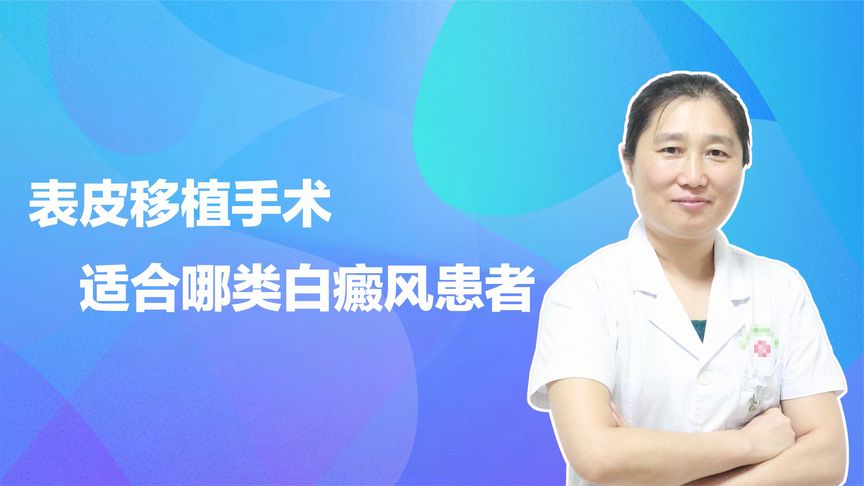 我能不能做表皮移植手术?看完视频就明白了