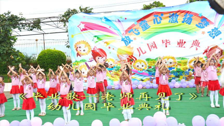 《毕业歌——老师再见了》幼儿园毕业典礼(9)大大班