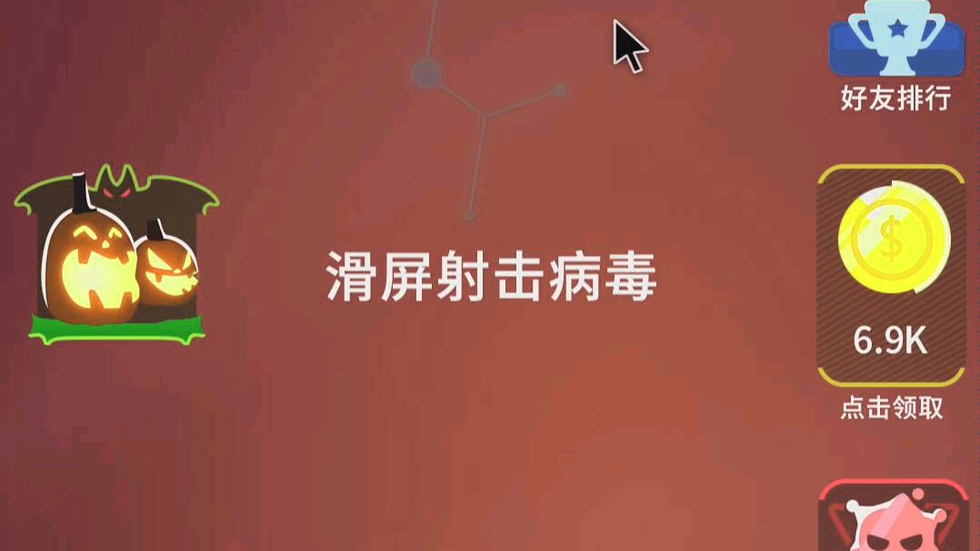 消灭病毒无尽模式登顶