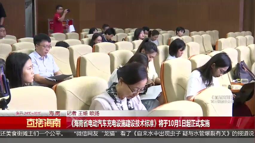 《海南省电动汽车充电设施建设技术标准》将10月1日起正式实施