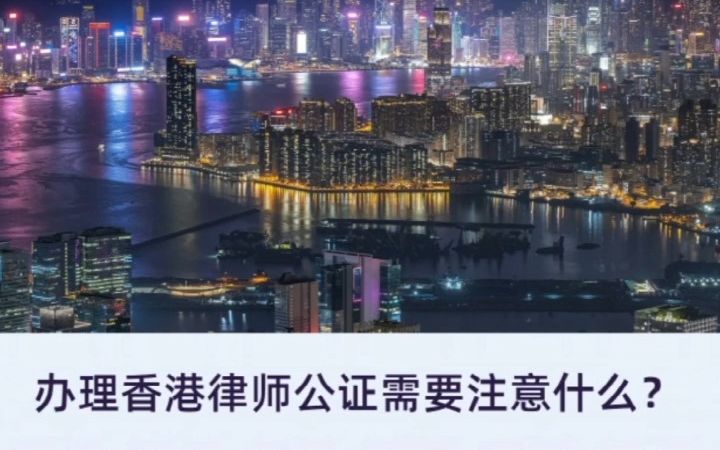 办理香港律师公证需要注意什么?