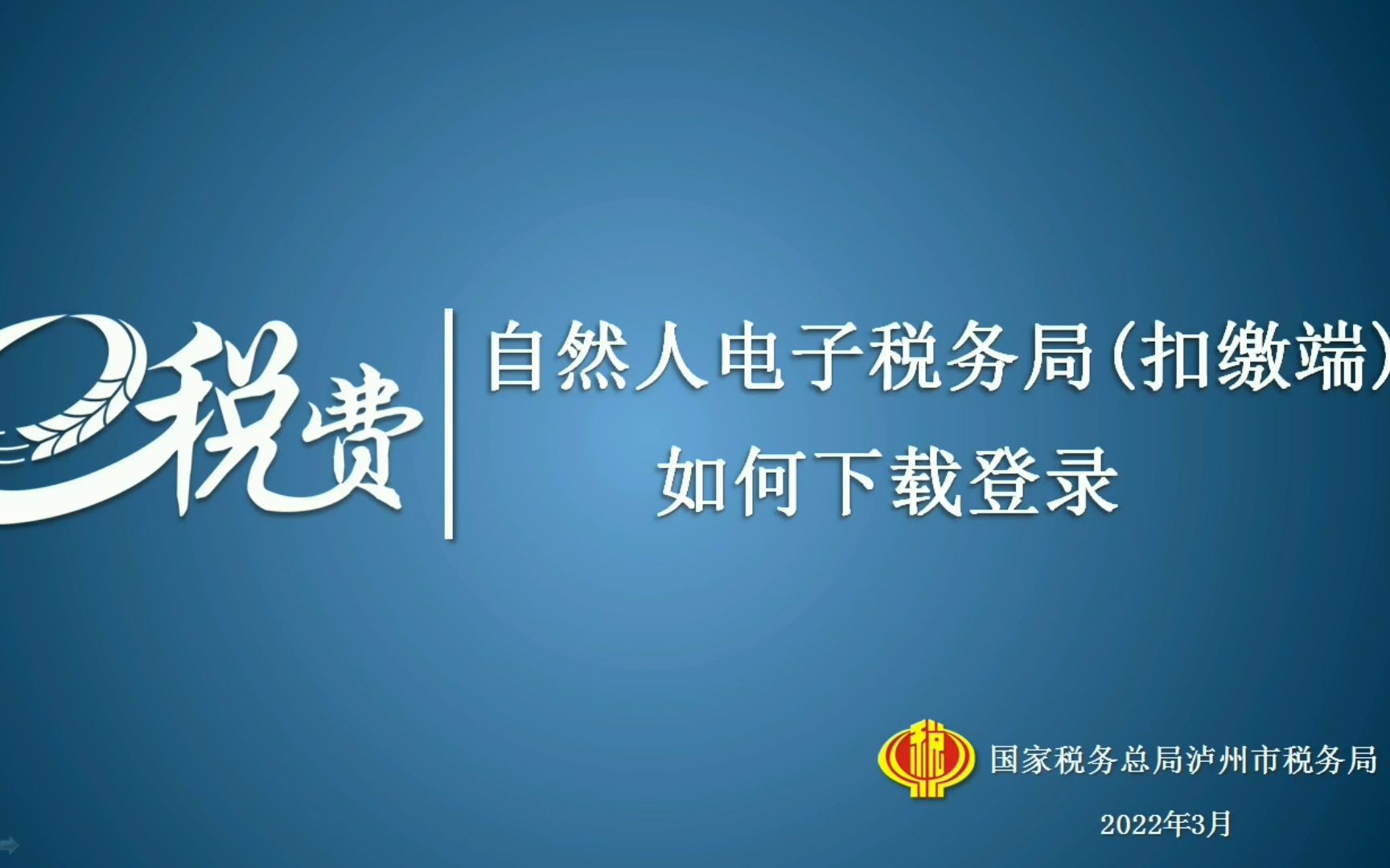 自然人电子税务局扣缴端-如何下载登录