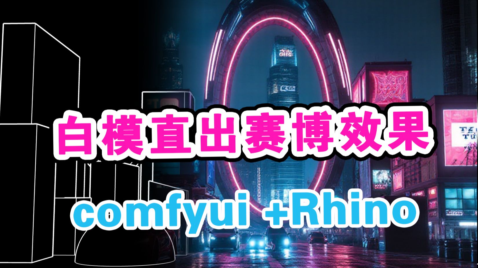 【AI绘图助飞器教程3 联动rhino】rhino无缝衔接comfyui,白模直出赛博...