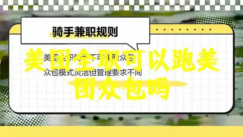 美团全职可以跑美团众包吗