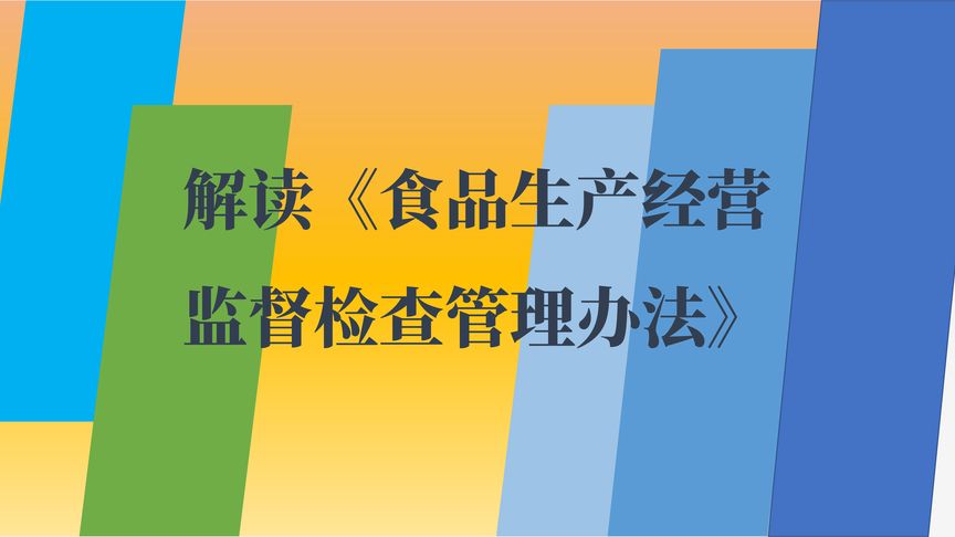 《食品生产经营监督检查管理办法》亮点解读,小餐饮店要关心了