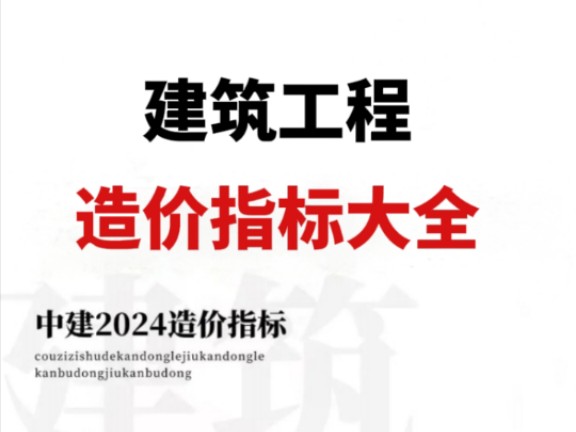 中建 建筑工程【造价指标大全】,完整版不要米分享!