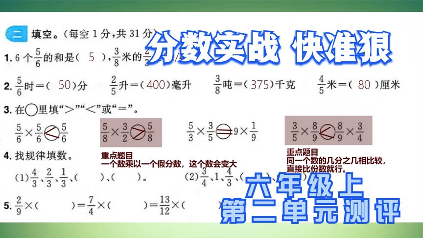 分数第二单元测试实战,一个数乘真分数与乘假分数规律,做题思路