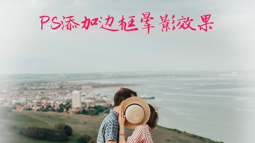 ps视频教程 camera raw滤镜给画面添加暗角镜头晕影效果