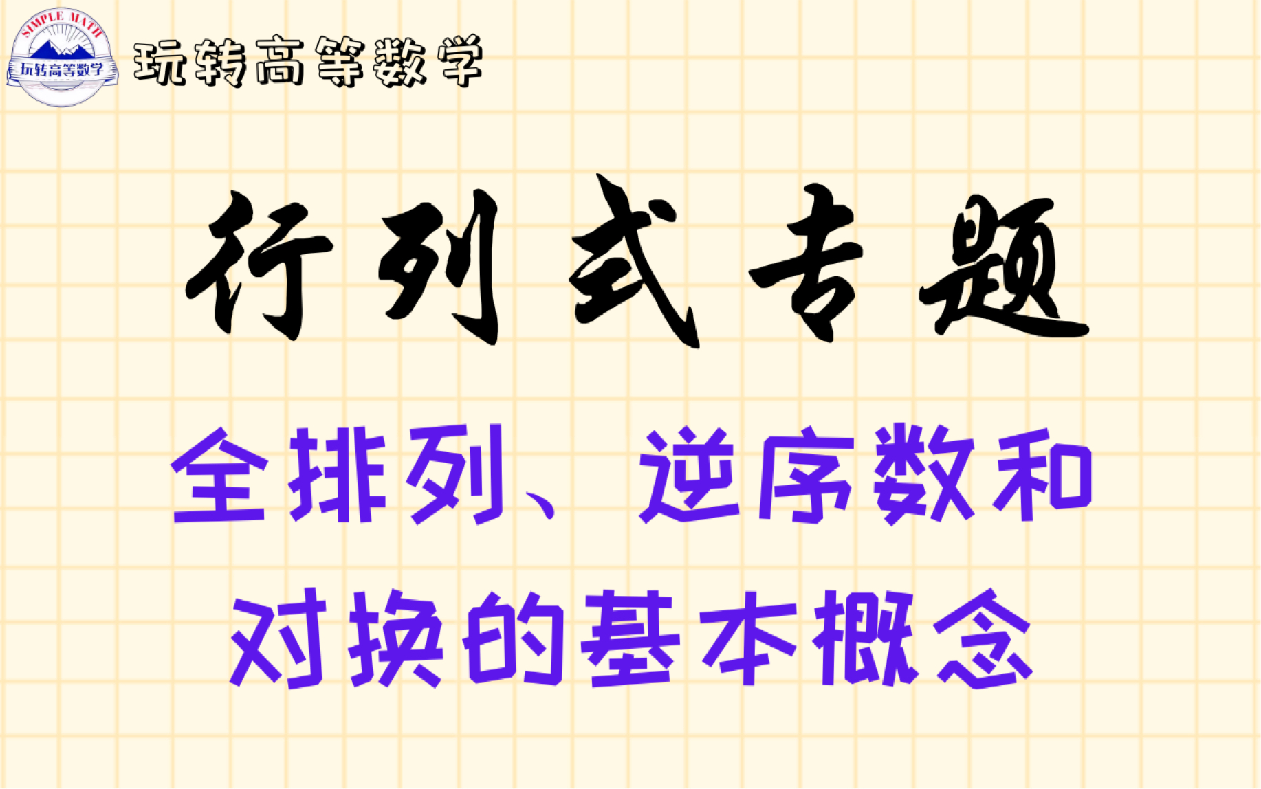 零基础学线代 | 全排列、逆序数和对换的基本概念