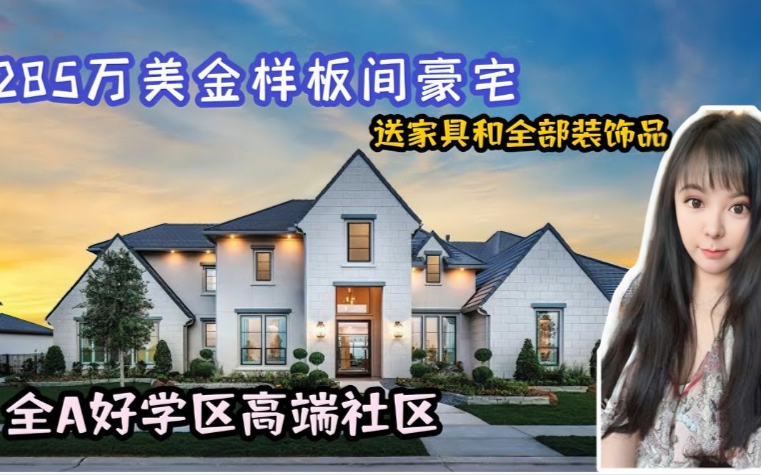 美国房产,美国豪宅,休斯顿全定制豪宅样板 问出售,285万美金,家具装饰...