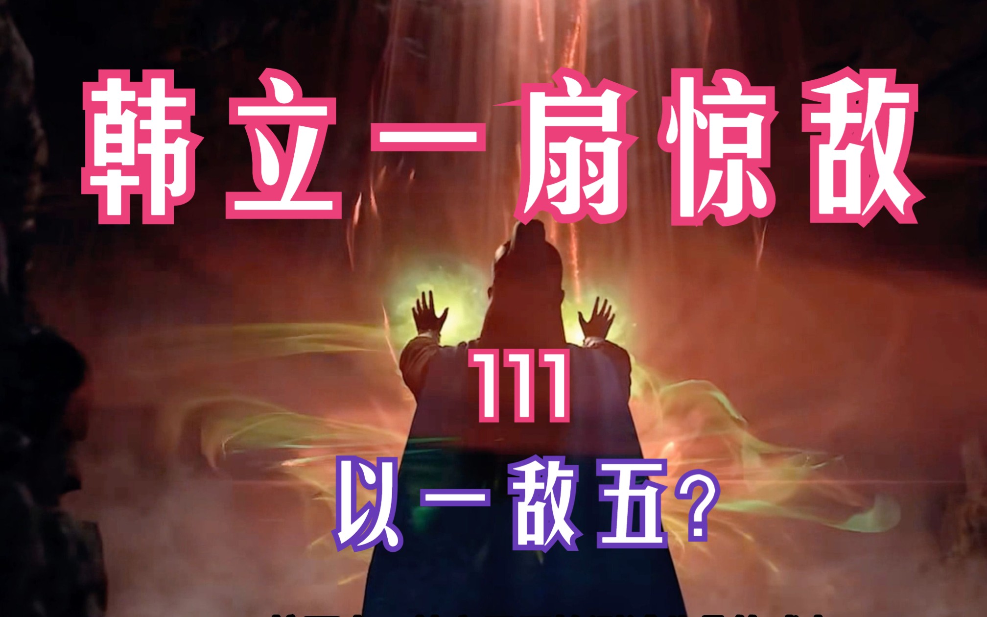 凡人修仙传-111:韩立一扇惊敌!三焰扇在手以一敌五,铸灵堂内收太阴...