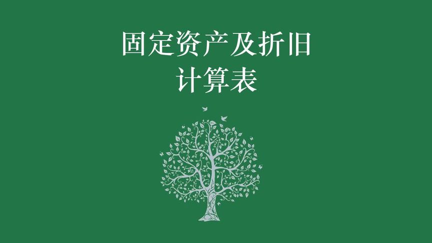 固定资产及折旧计算表
