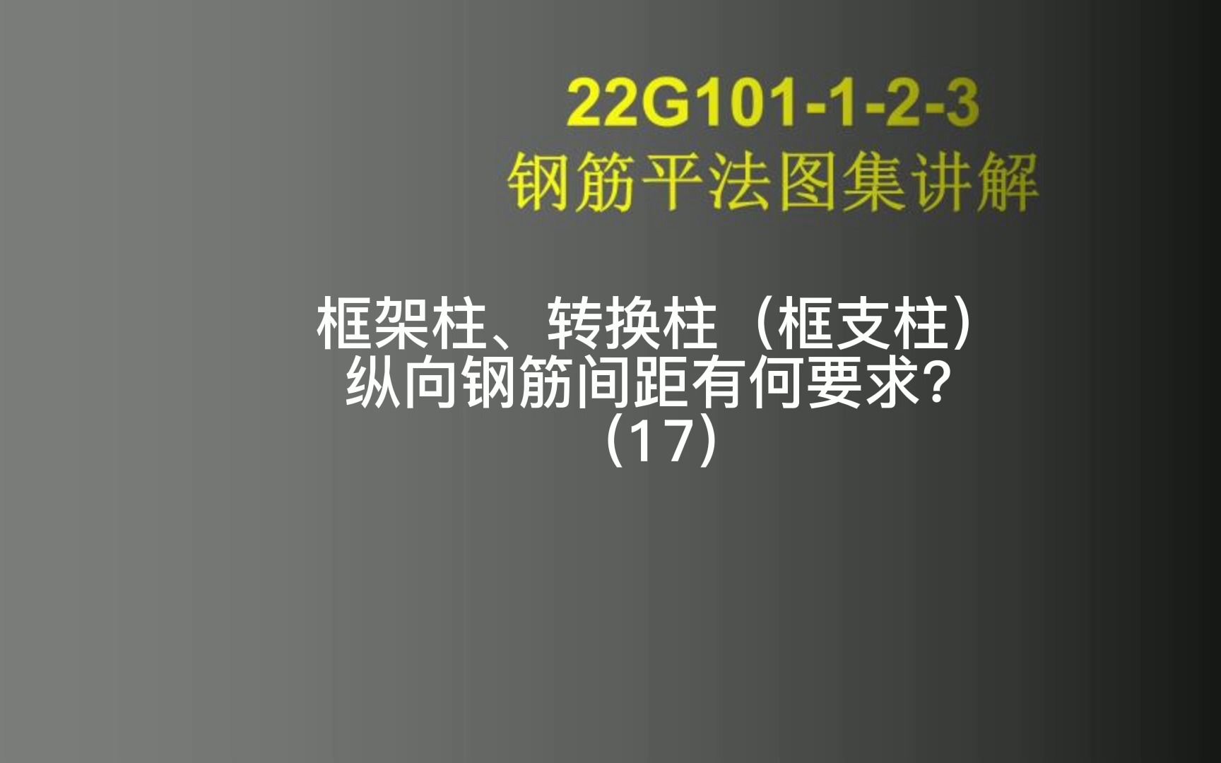 框支柱定义施工要求规范布置转换柱理解
