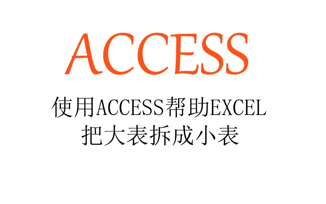 使用ACCESS帮助EXCEL把大表拆成小表