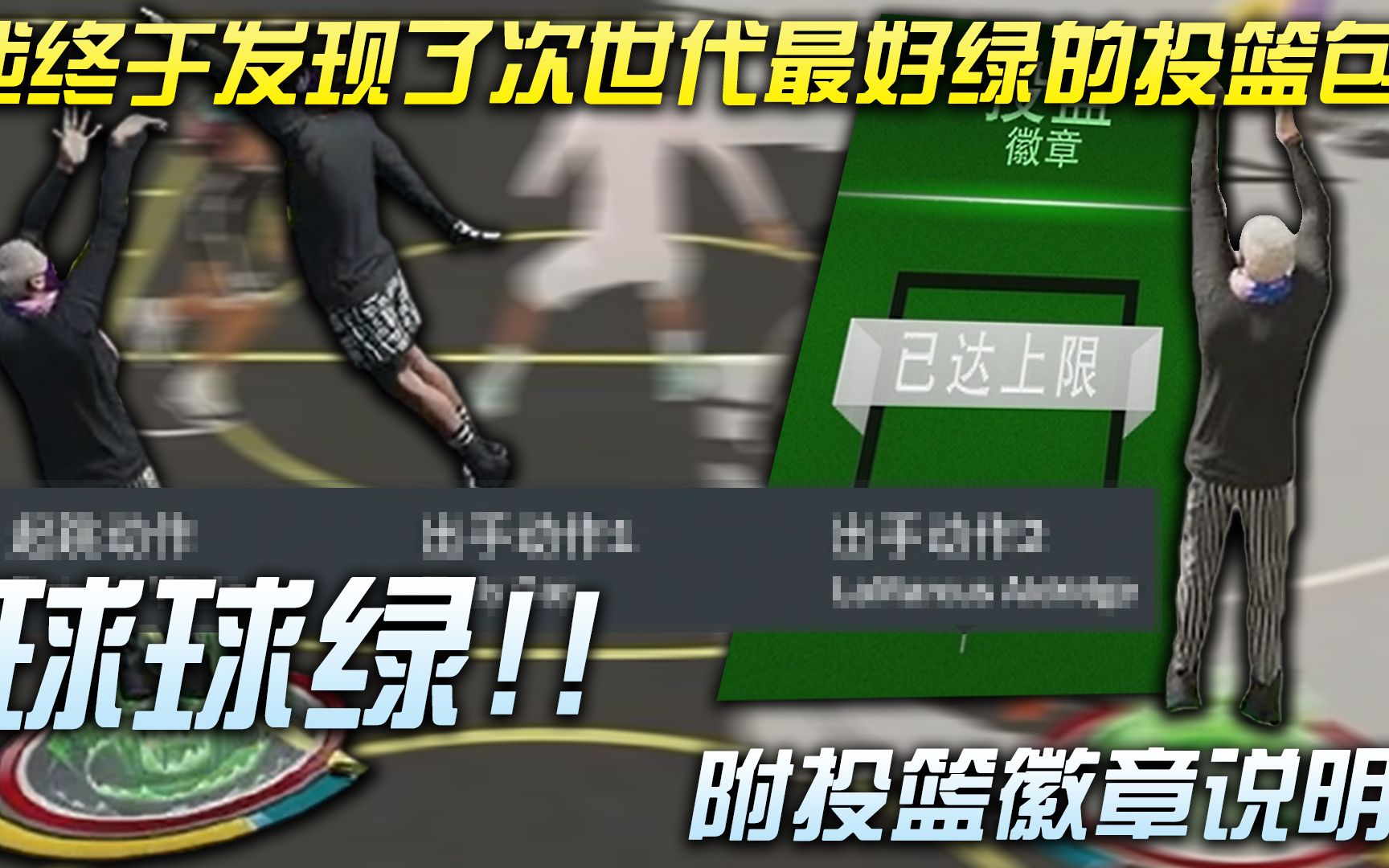 ...世代2K最绿的一个投篮包!你不会再投丢了!附所有投篮徽章说明&推荐