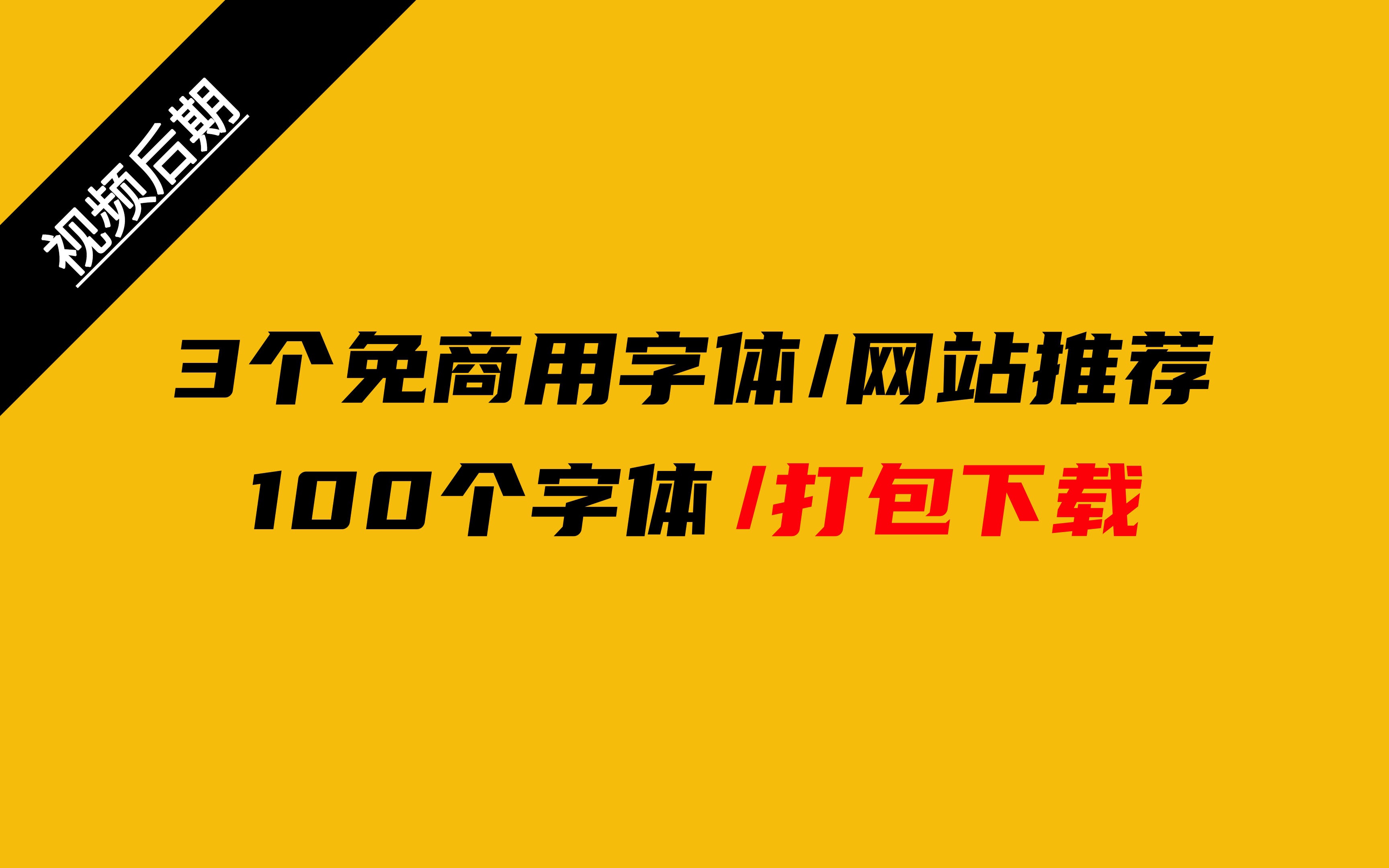 你可能正在使用侵权字体。100个免商用字体打包下载!三个字体网站...