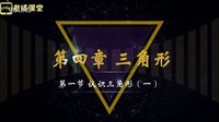 【微课2-4-1】认识三角形(一)