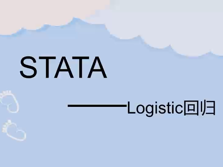 Stata——logistic回归分析