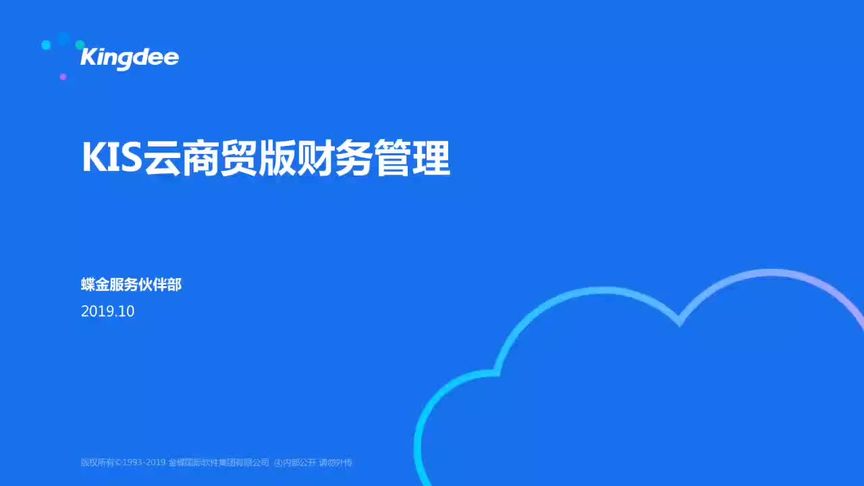 #财务管理系统 #金蝶财务软件全套教程 #金蝶 kis商贸版财务管理