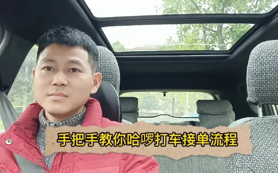 【哈啰工作分享】手把手教你哈啰打车网约车接单流程,新手怎么接单?