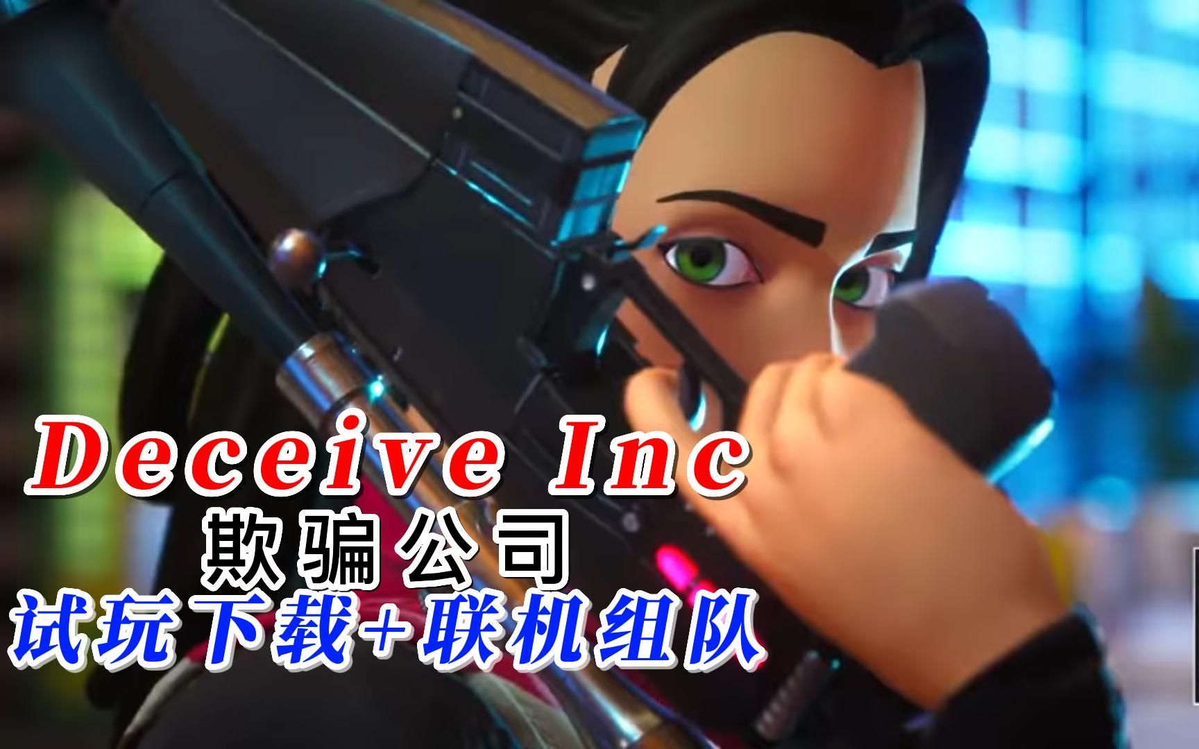 多人联机间谍对战游戏《欺骗公司》Deceive Inc,试玩申请下载+联机...